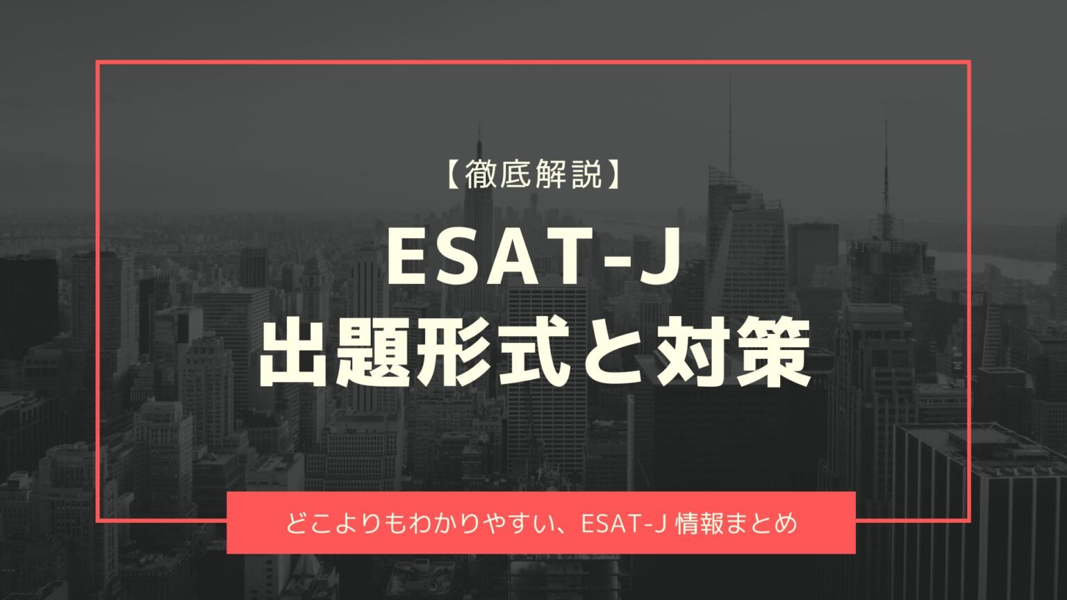 【都立高校入試スピーキング】ESAT-Jとは？ ー出題形式と対策をわかりやすく説明ー | 幼児英語 英語学童 三軒茶屋インターナショナルスクール
